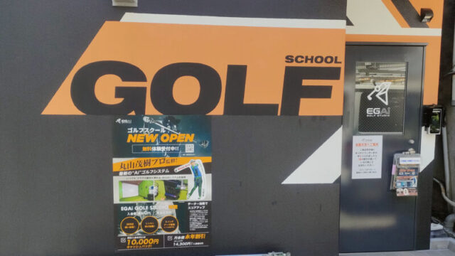 【北区】7月18日に『EGAiゴルフスタジオ赤羽店』が新しくプレオープン！丸山茂樹プロ監修の“AIゴルフシステム”があるみたい。 | 赤羽マガジン