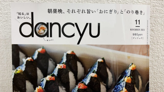 東十条の「篠原ライス」が雑誌『dancyu 11月号』に載ってる！ | 赤羽マガジン