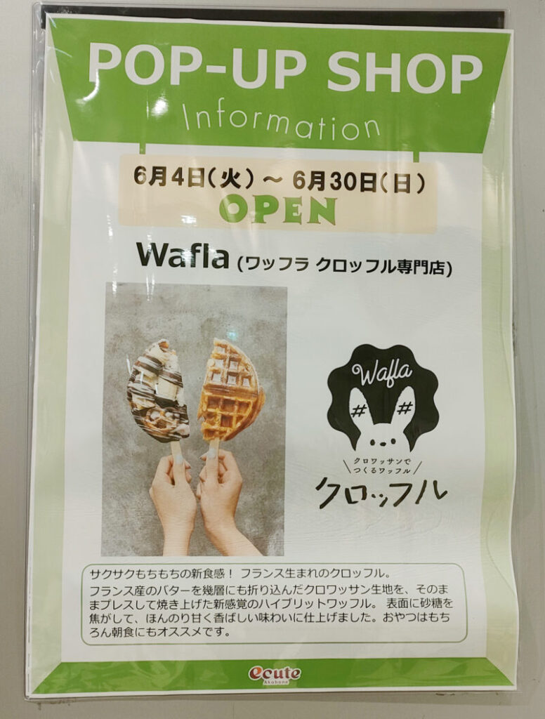 エキュート赤羽に「クロワッサン×ワッフル」のハイブリッドスイーツ『Wafla(ワッフラ)』が期間限定オープン！ | 赤羽マガジン