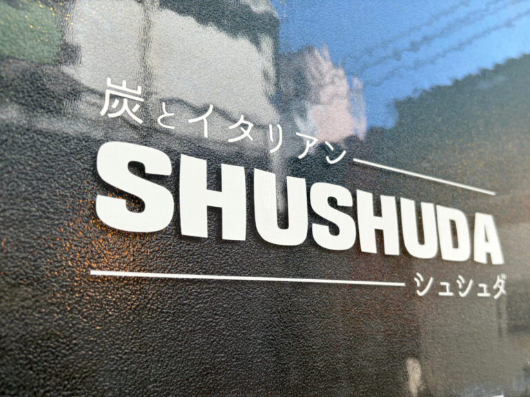 十条「炭とイタリアン SHUSHUDA」で『ほろほろチキンのカレーパスタ』！本格スパイシーカレーソースがドロリと絡まる大人な味。｜十条カレー ...