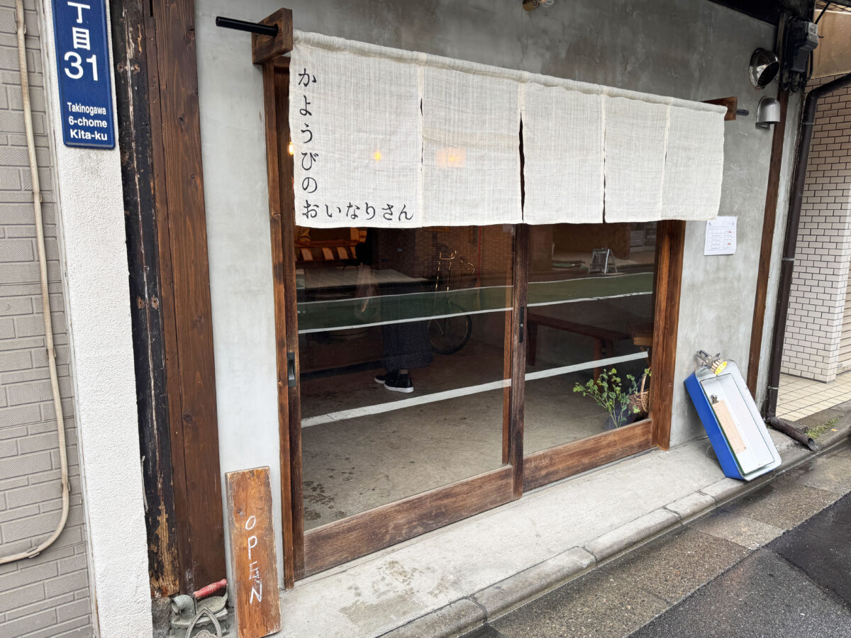 【北区】滝野川「かようびのおいなりさん」で、気になった”いなり”3選！ | 赤羽マガジン